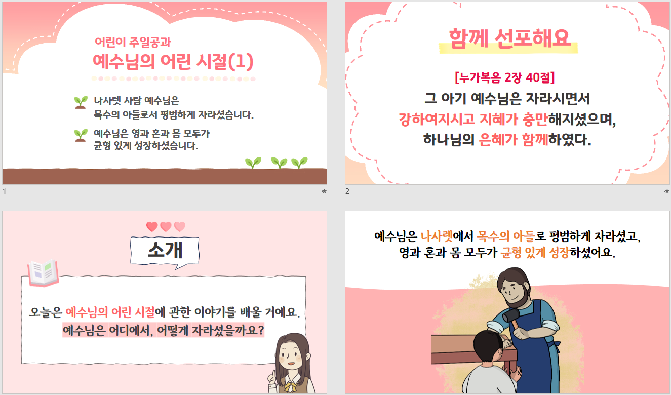 성경진리사역원(BTMK) | [초급 교재] 다음세대를 위한 성경 누가복음 3주차 주일 공과 PPT